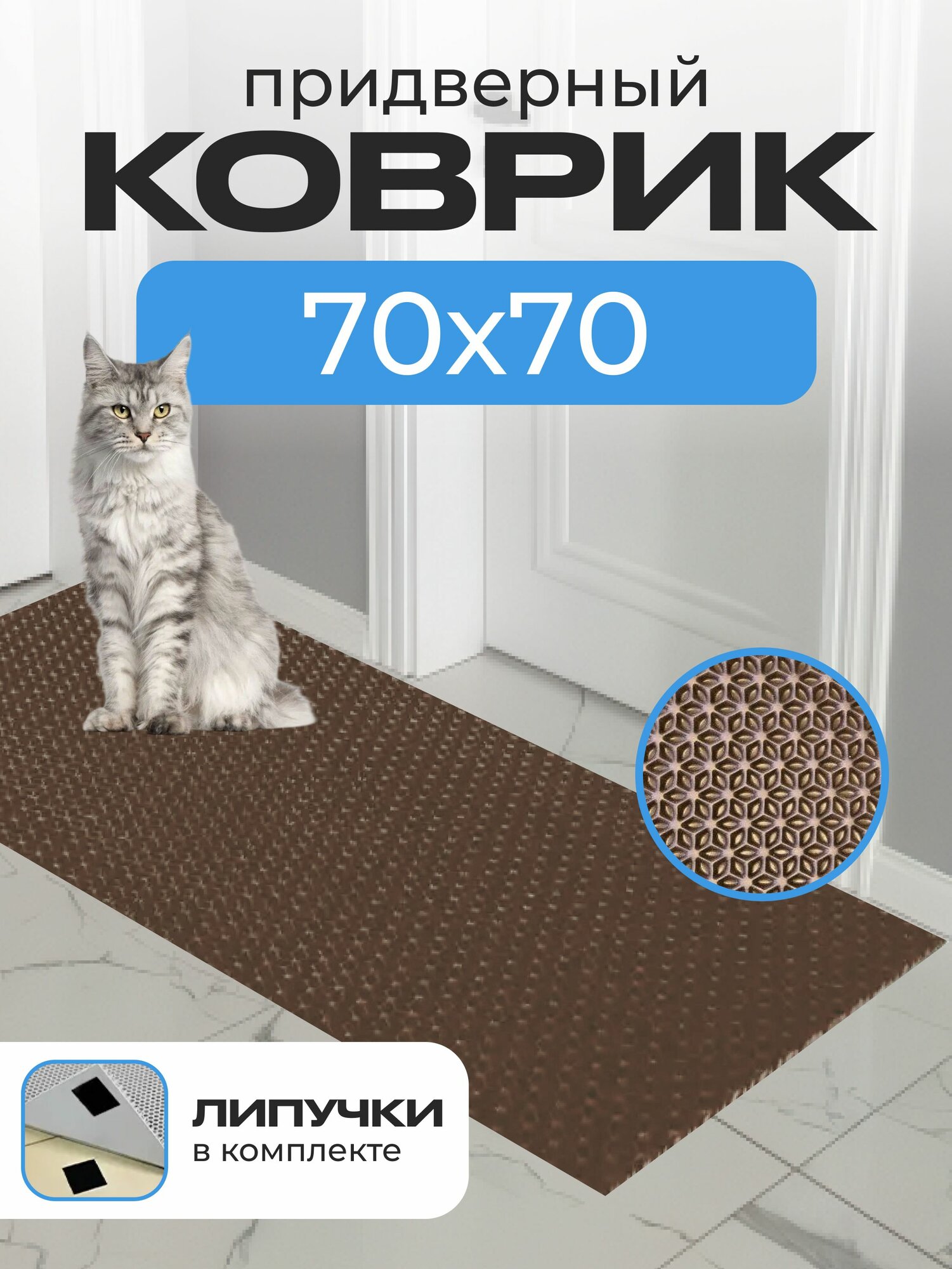 Коврик придверный эва, грязезащитный домовъ 70х70 см, коричневый, в прихожую