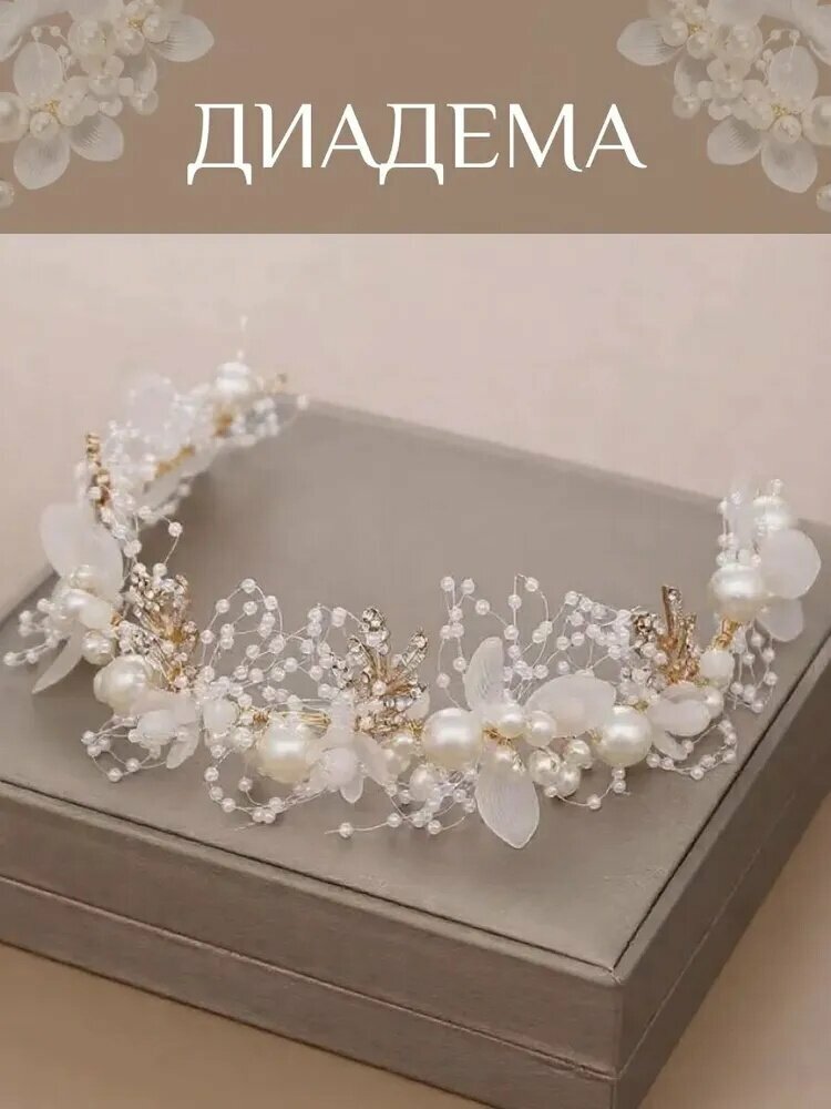 Диадема