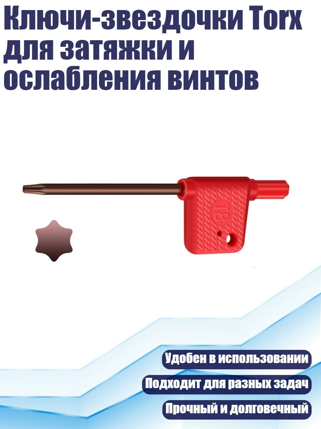 Ключи-звездочки Torx для затяжки и ослабления винтов, T8