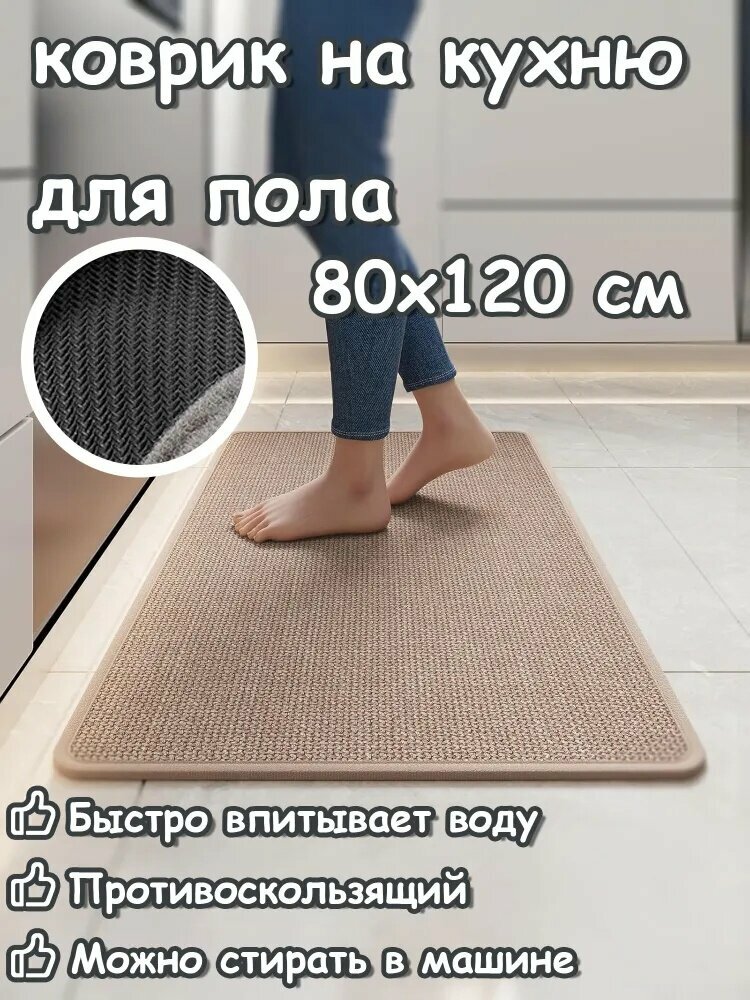Коврик для кухни 80x120 см, впитывающий, моющийся, с противоскользящей основой, для зоны перед раковиной, лёгкий в уходе