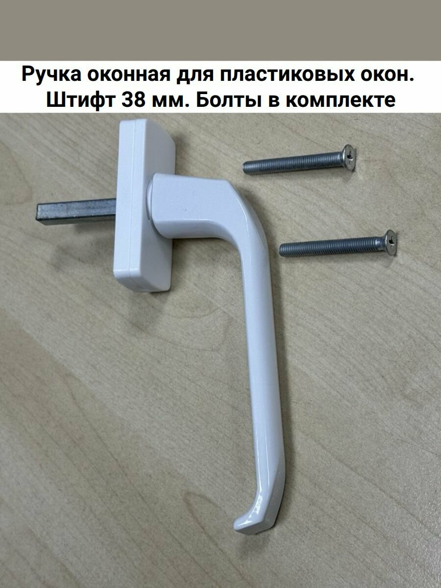 Ручка оконная ALTEC 1 шт, штифт 38 мм. Цвет Белый. 2 болта (в комплекте)