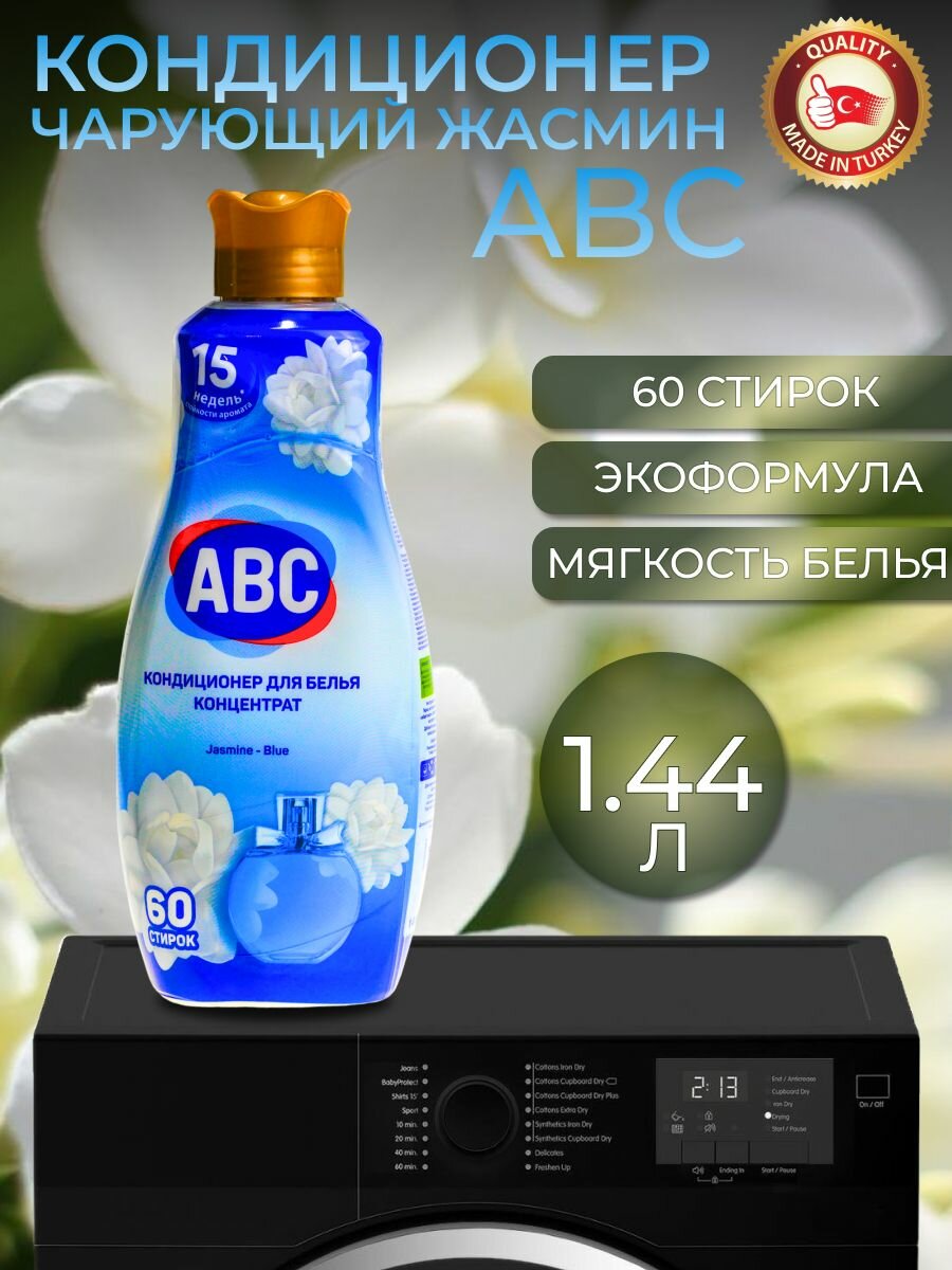 Кондиционер для белья ABC 1,44л Чарующий жасмин