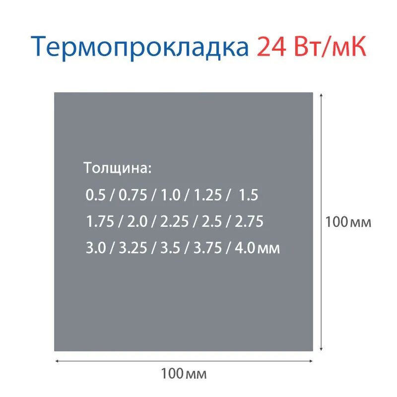 Термопроклака 24 Вт/мК 100x50мм 3.0мм толщина