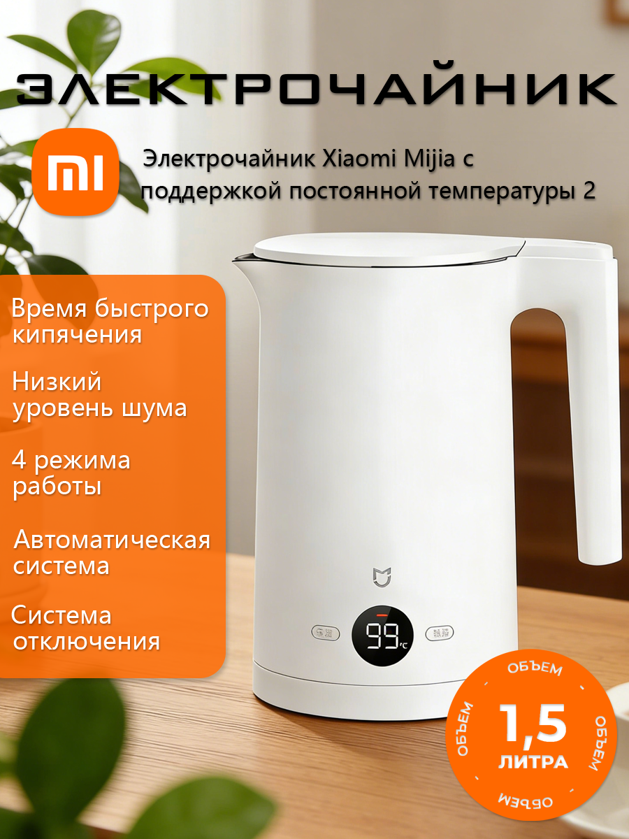 Чайник Xiaomi Mijia Thermostatic Electric Kettle 2+ (MJHWSH03YM-CN) white, белый