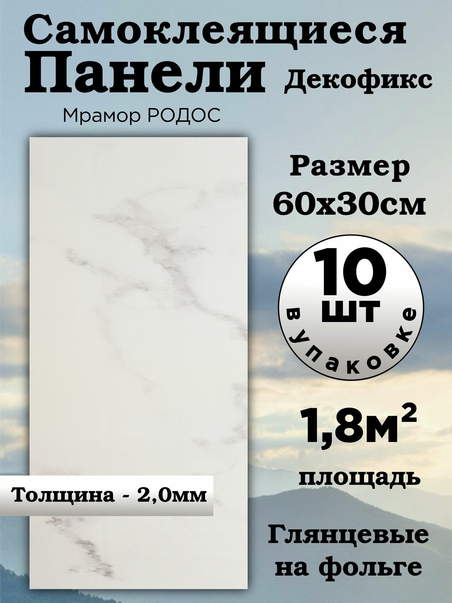 Панели Декофикс 2мм 60х30см самоклеящиеся глянцевые 10шт для стен в комнату, ванную, кухню, коридор 6343 Мрамор родос