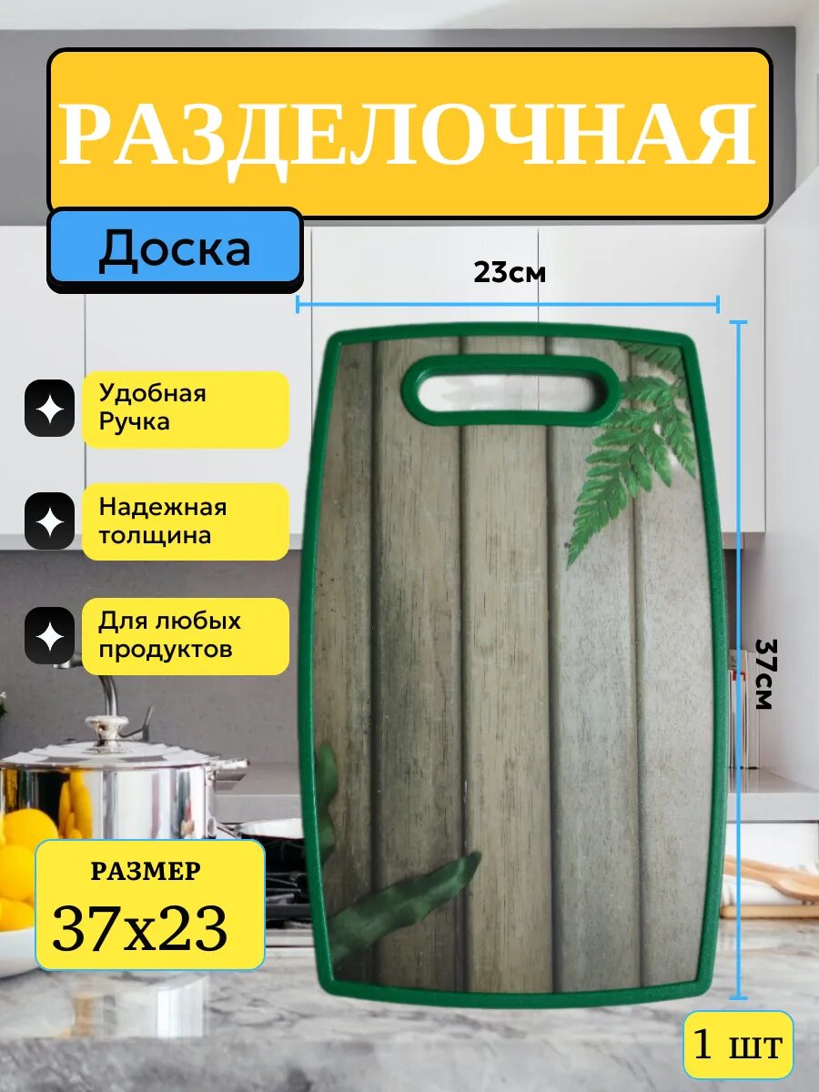 Разделочная доска для кухни с ручкой (37x23см) №7