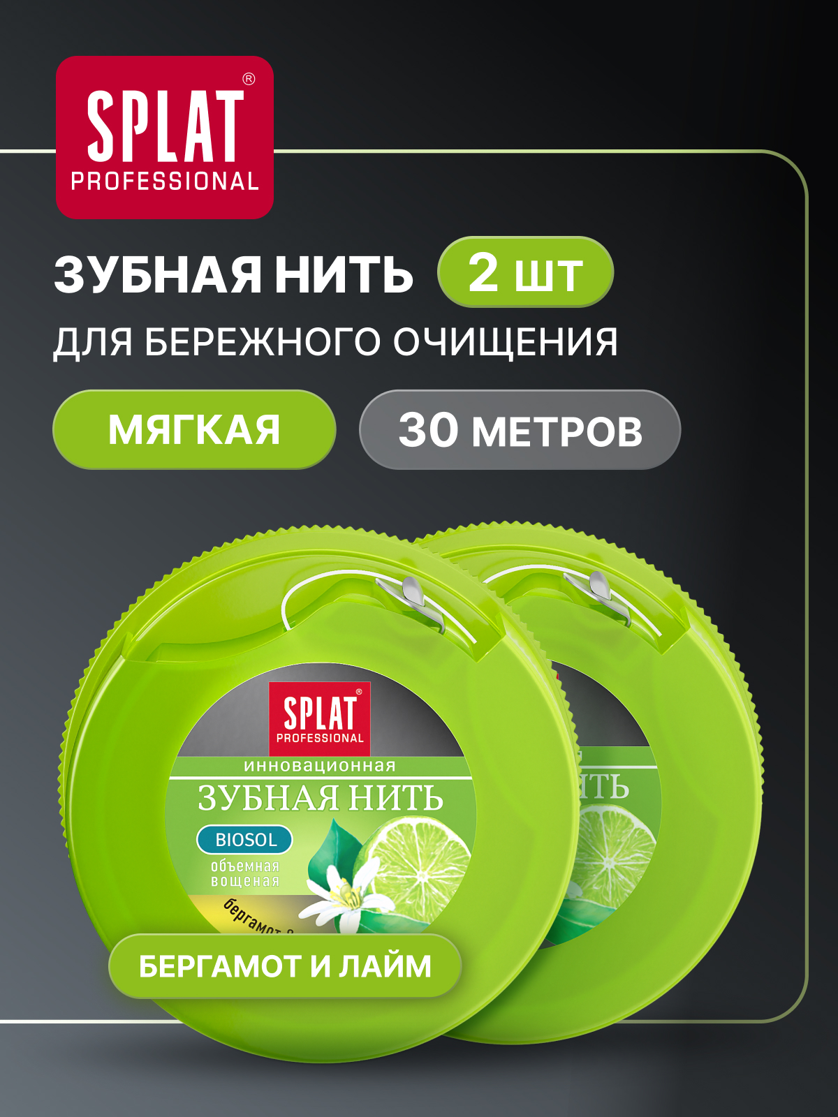 Зубная объемная нить вощеная Splat Professional Dental Floss с ароматом бергамота и лайма, освежающая, 30 м, 2 шт.