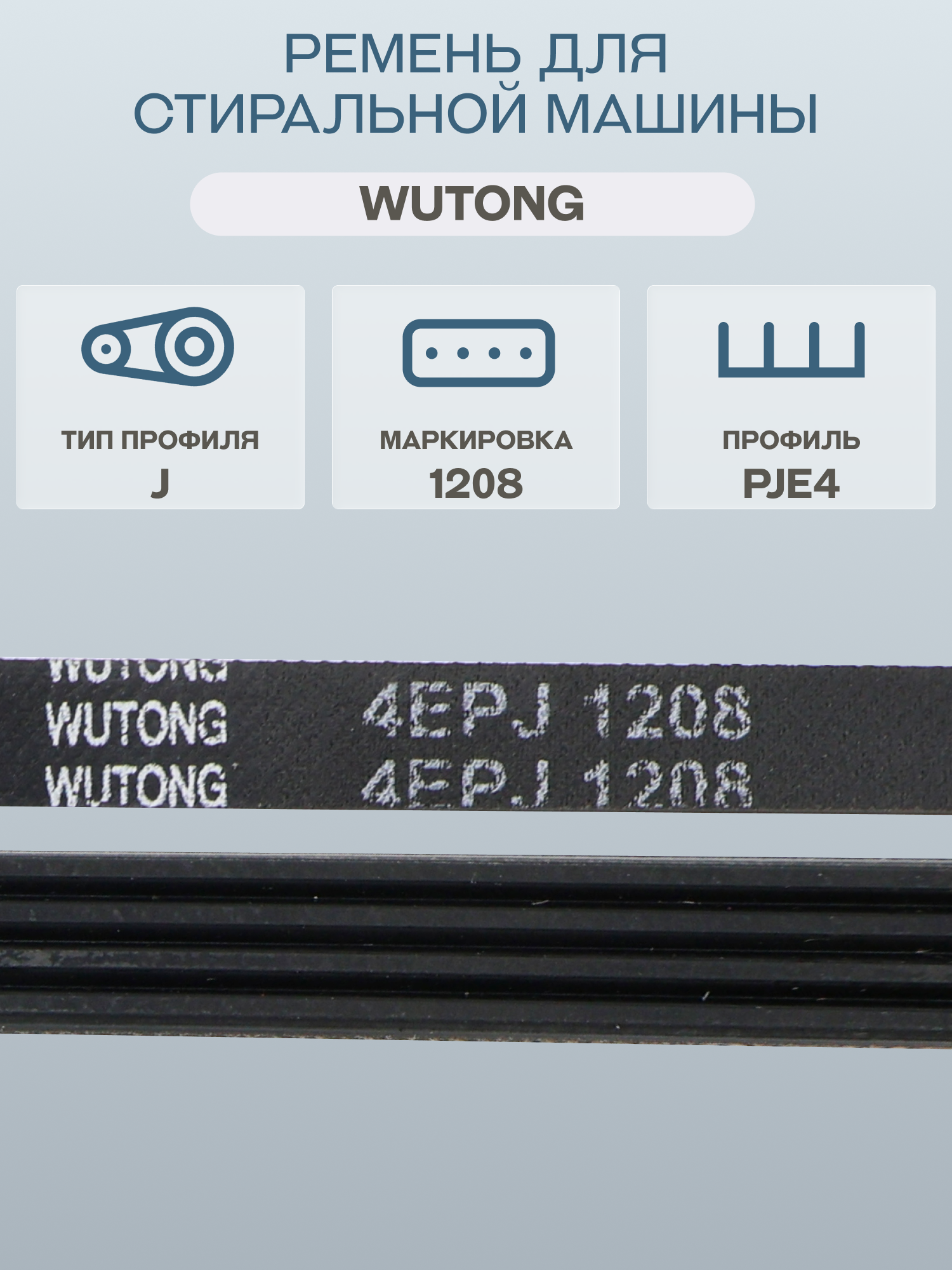 Ремень для стиральной машины, ширина профиля PJ4/1208 4EPJ