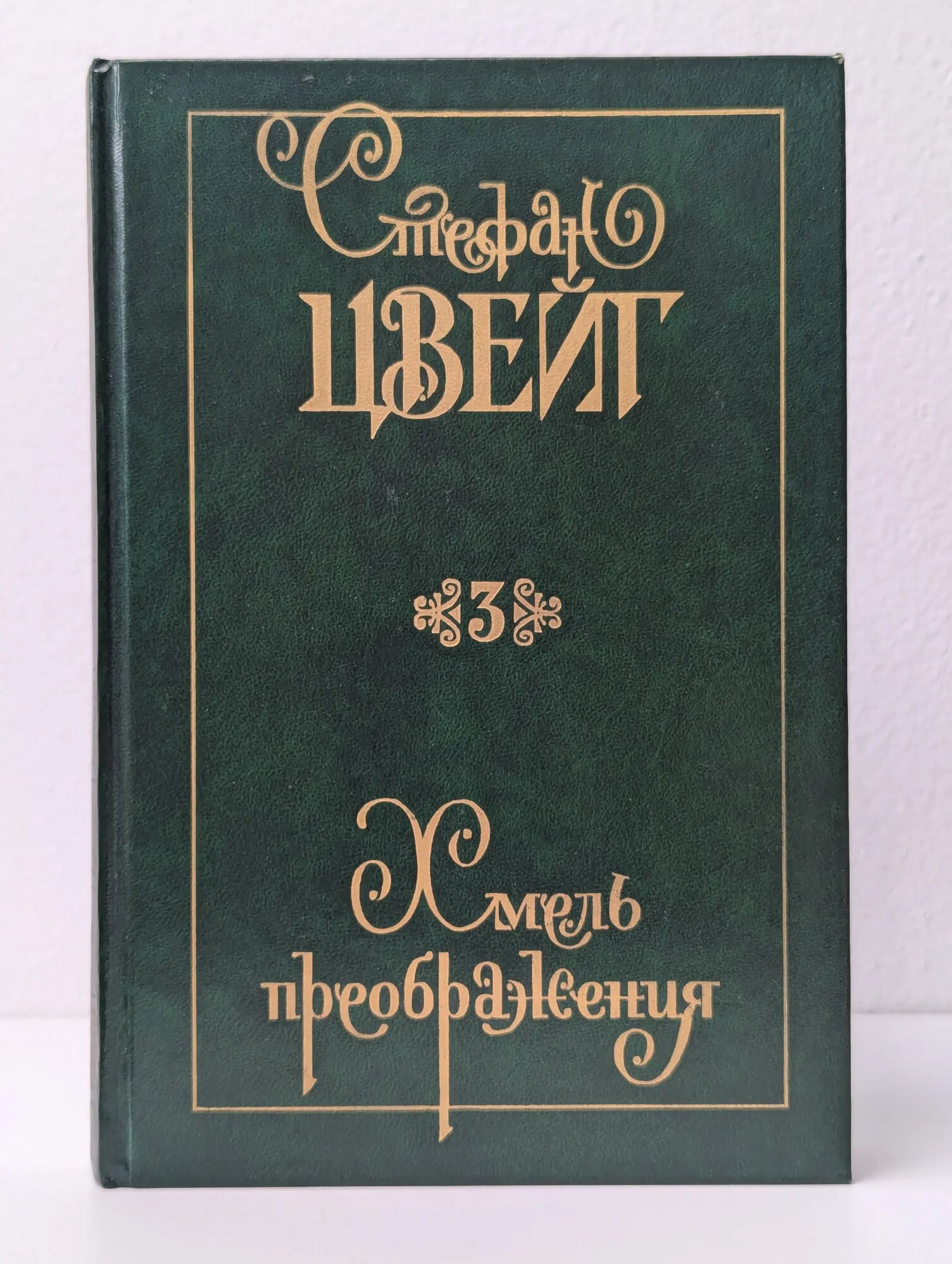 Стефан Цвейг. Собрание сочинений в 9 томах. Том 3. Хмель преображения Цвейг Стефан 1996