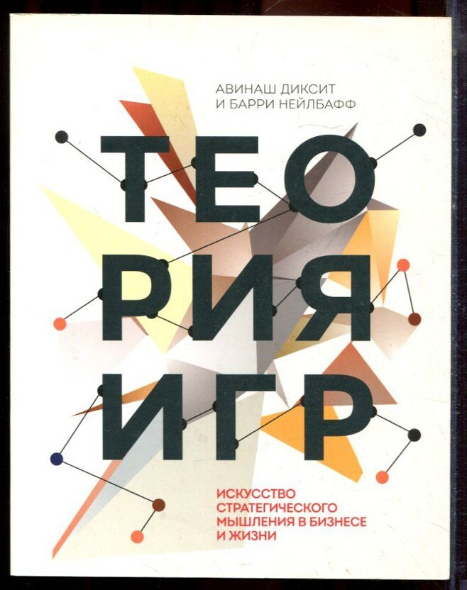 Диксит А., Нейлбафф Б. - Теория игр. Искусство стратегического мышления в бизнесе и жизни - 2017