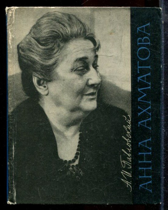 Павловский А.И. - Анна Ахматова | Очерк творчества. - 1966