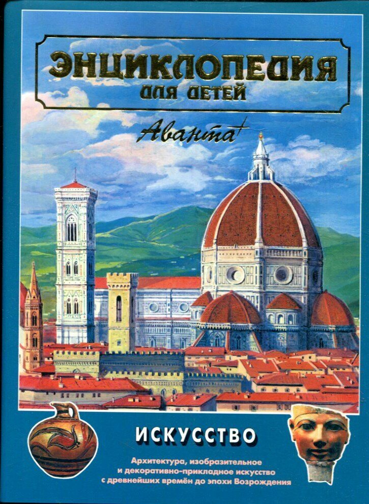 Энциклопедия для детей | Том 7. Искусство. Часть первая. - 1998