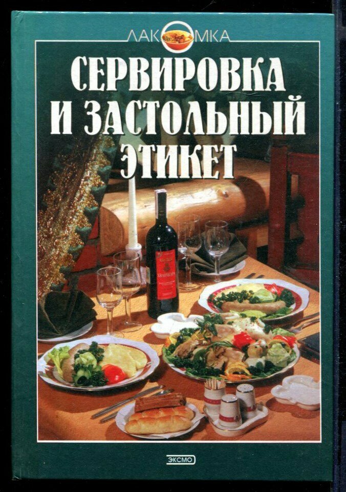 Сервировка и застольный этикет | Серия: Лакомка. - 2002
