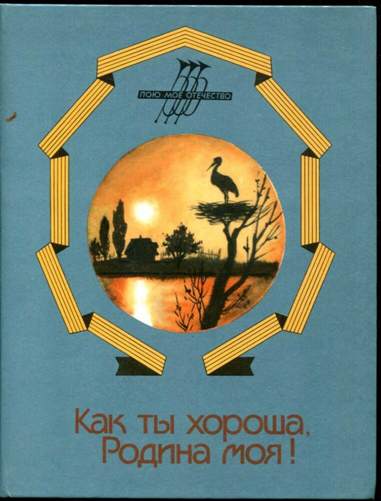 Как ты хороша, Родина моя! | Стихи поэтов народов СССР. Серия: Пою мое Отечество. Художник Т.Прибыловская. - 1989