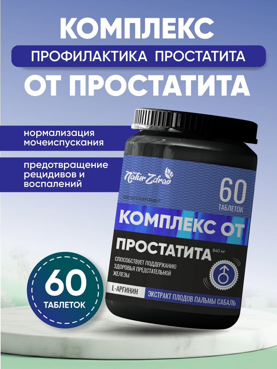 Мужской комплекс при простатите витамины для мужчин натуральные