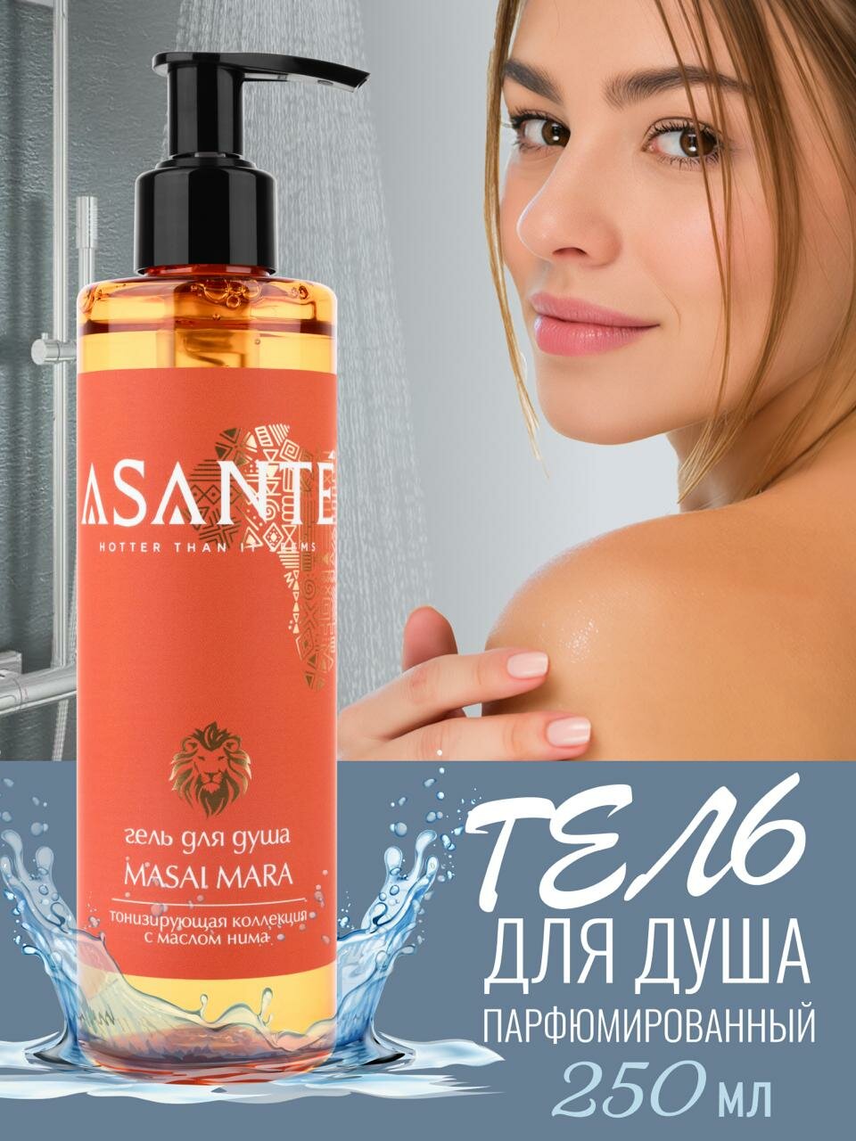 Гель для душа ASANTE Masai Mara, парфюмированный, аромат Цитрусовый, 250 мл