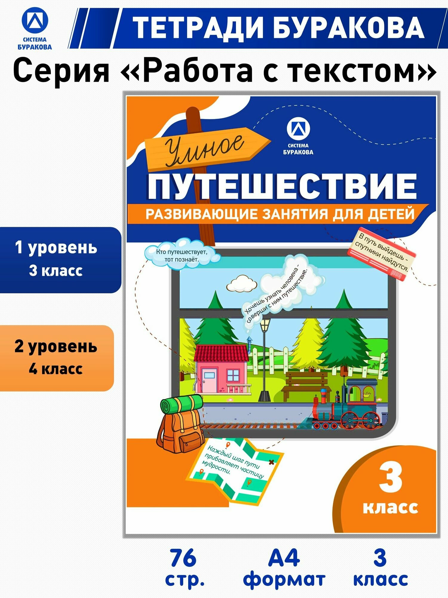 Умное путешествие. 3 класс/Система Буракова/Работа с текстом