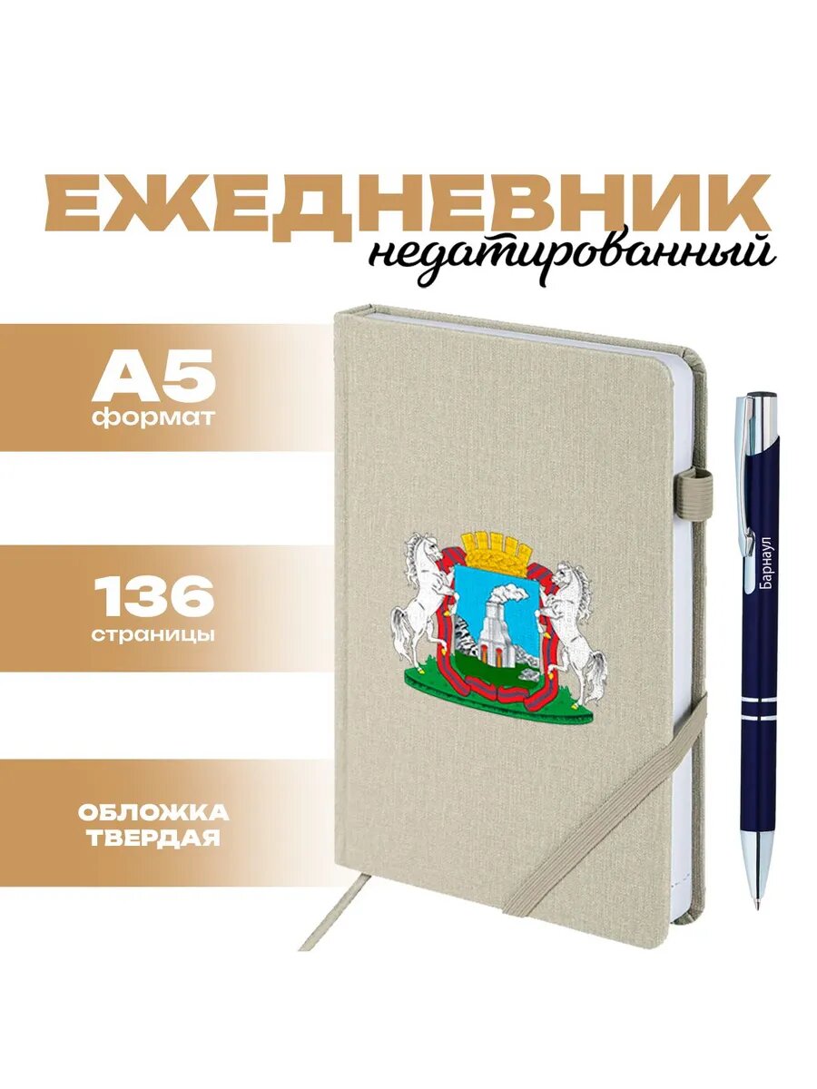 Ежедневник и ручка герб города Барнаул