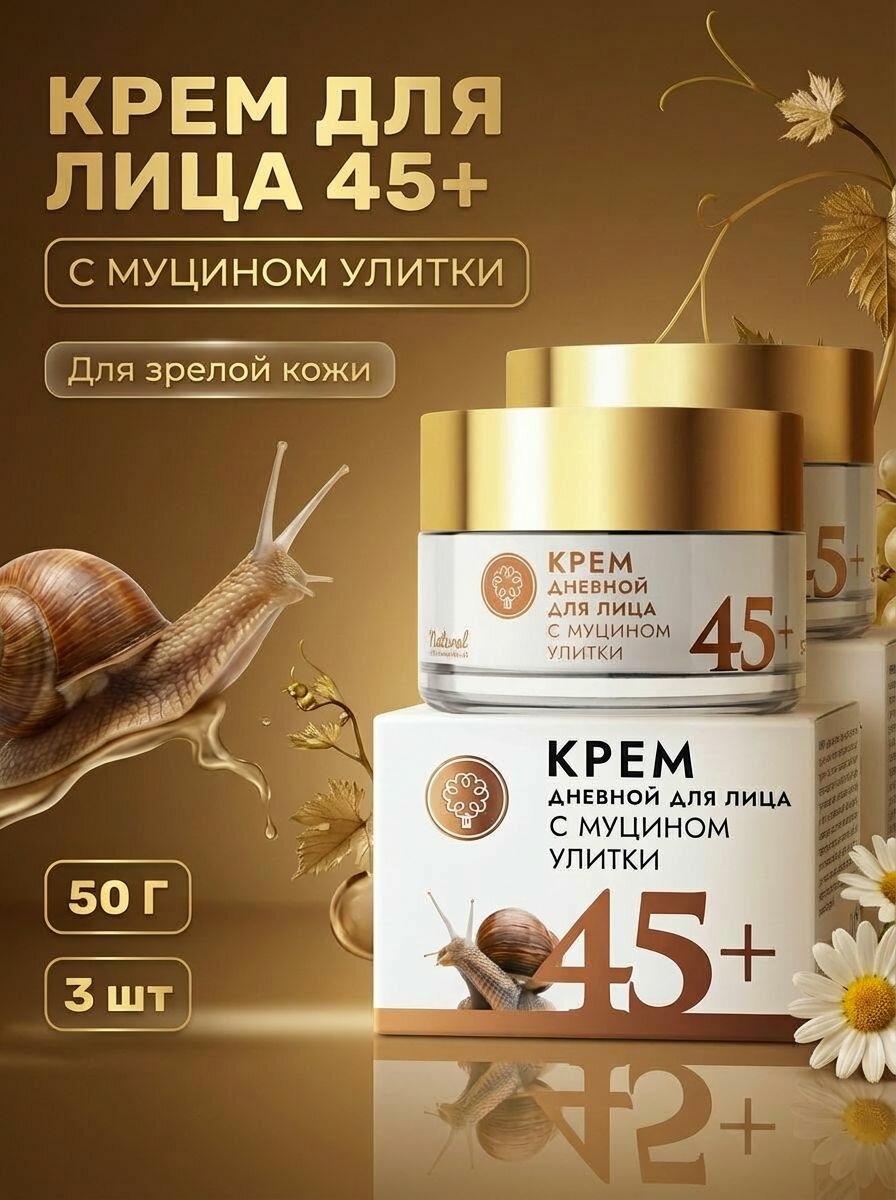 Крем для лица с муцином улитки дневной 45+ 3 шт х 50 мл