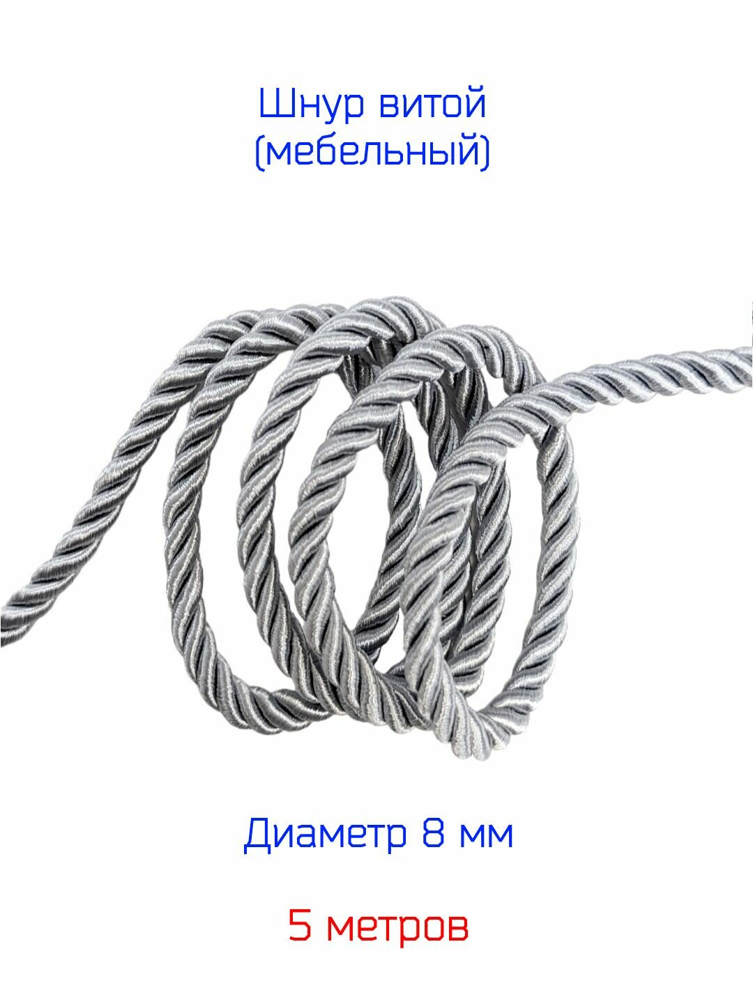 Шнур витой мебельный диаметр 8 мм, серебро(серый), 5 метров