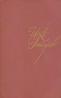 И. А. Гончаров. Собрание сочинений в восьми томах. Том 8