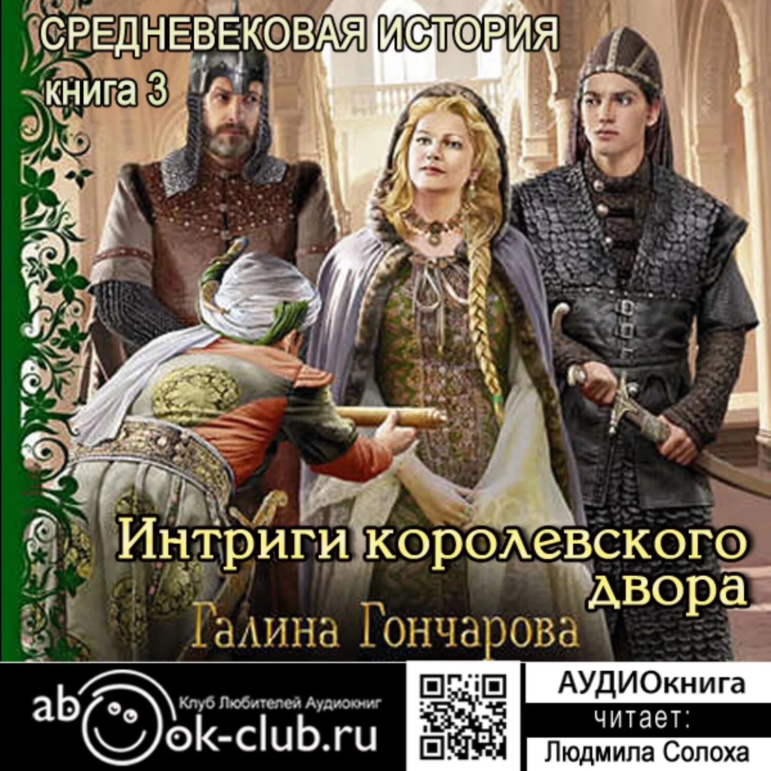Средневековая история. Интриги королевского двора [Аудиокнига]