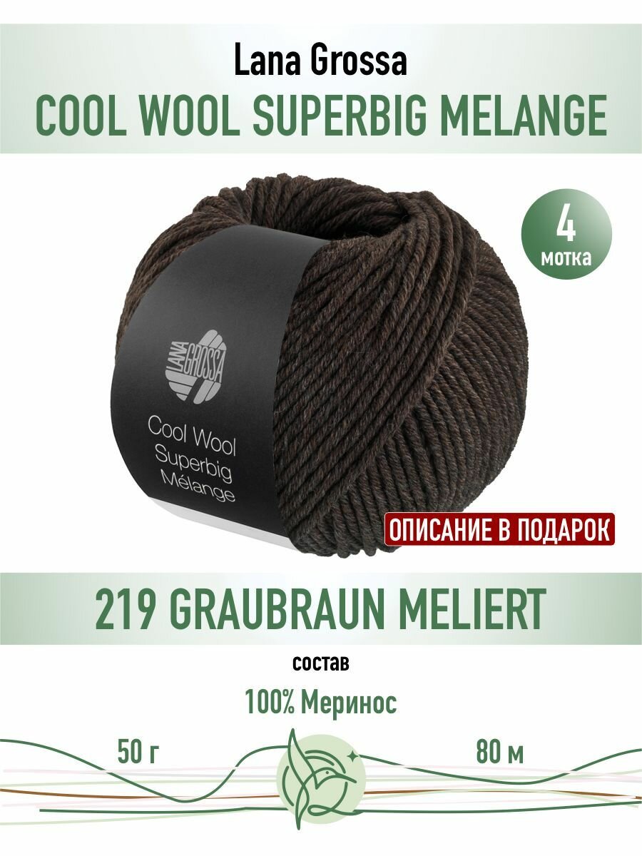 Пряжа для вязания Lana Grossa Cool Wool Superbig Melange (219) 4 мотка по 50 г/80 м