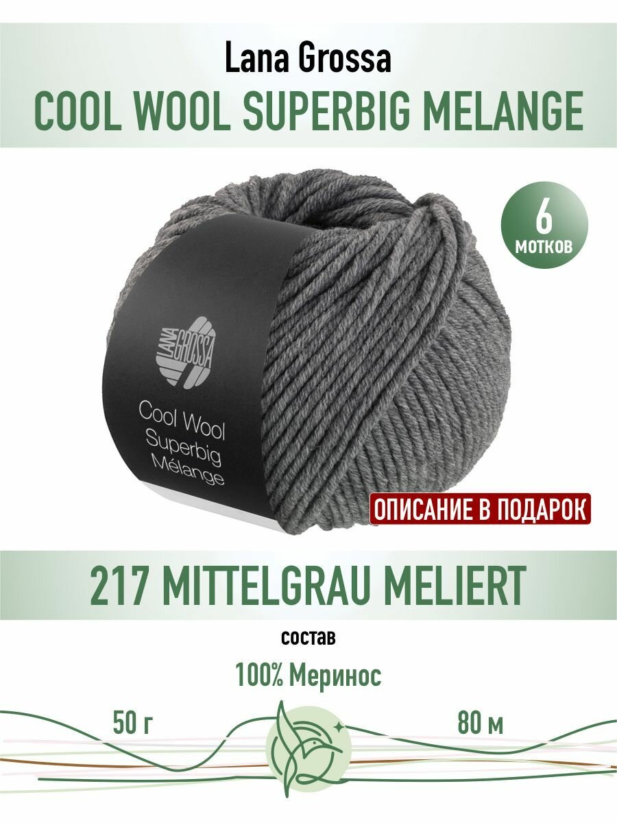 Пряжа для вязания Lana Grossa Cool Wool Superbig Melange (217) 6 мотков по 50 г/80 м