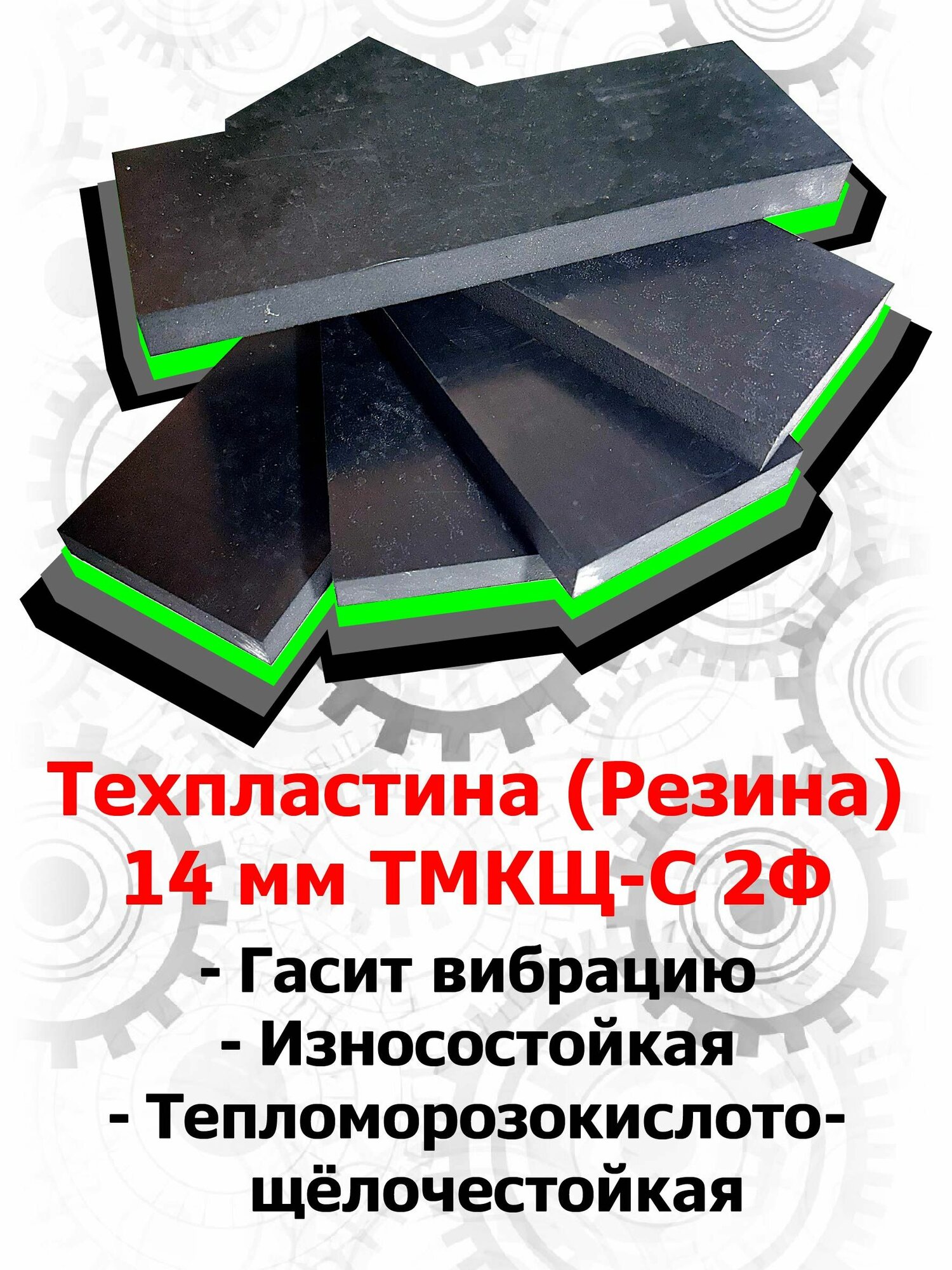 Техпластина (Резина) 14 мм тмкщ-c 2Ф