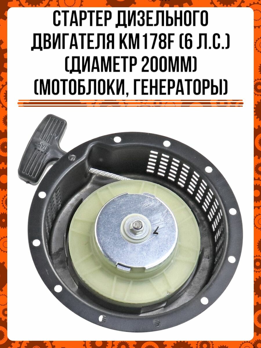 Стартер дизельного двигателя KM178F (6л. с.) (диаметр 200мм) (мотоблоки, генераторы)