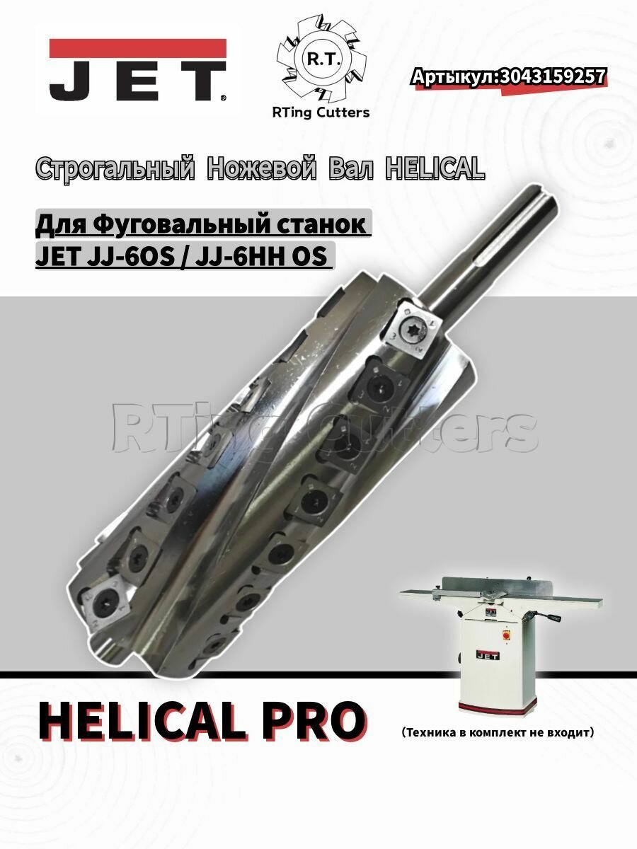 Строгальный Вал helical 152мм для 6" Фуговальный станок JET JJ-6OS / JJ-6HH OS спиральный нож с твердосплавными пластинами ("кукуруза")