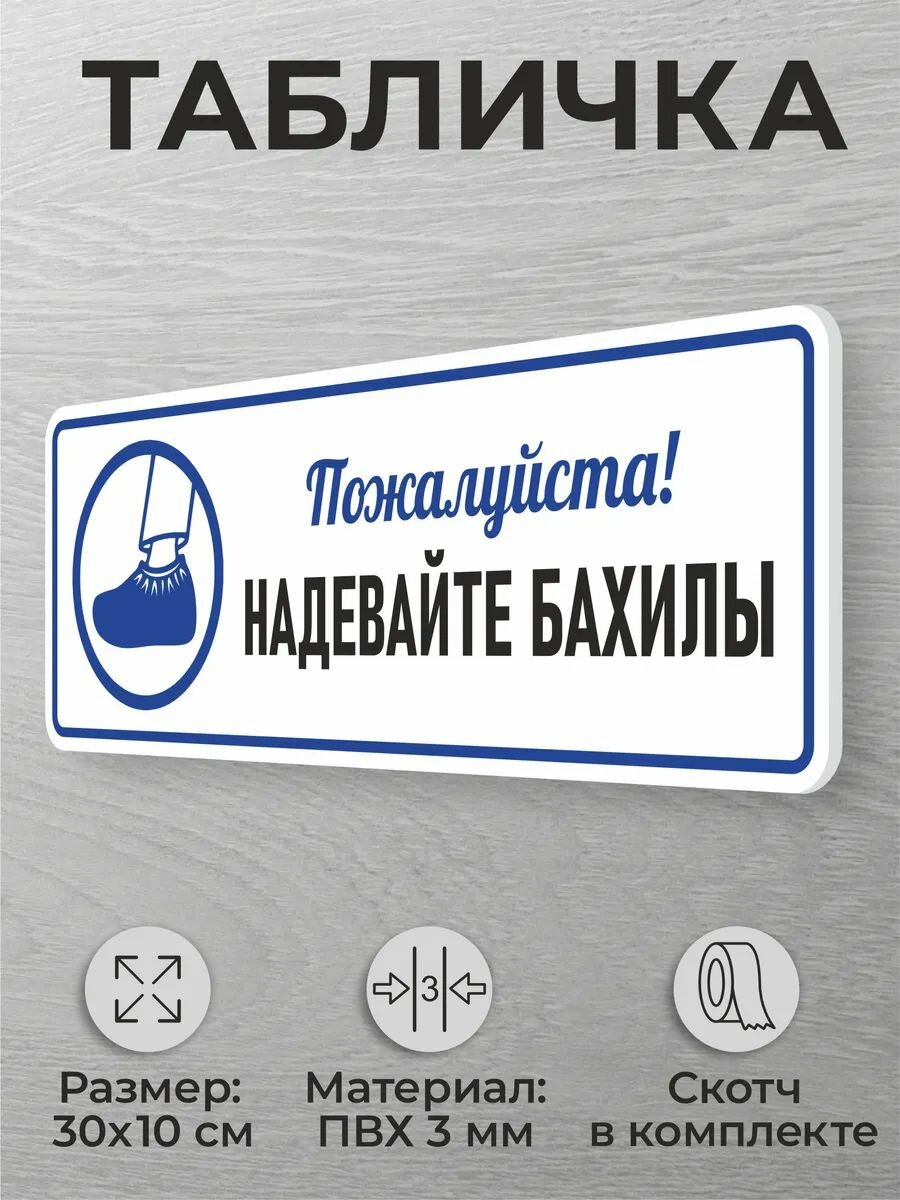 Табличка на дверь Пожалуйста! Надевайте бахилы
