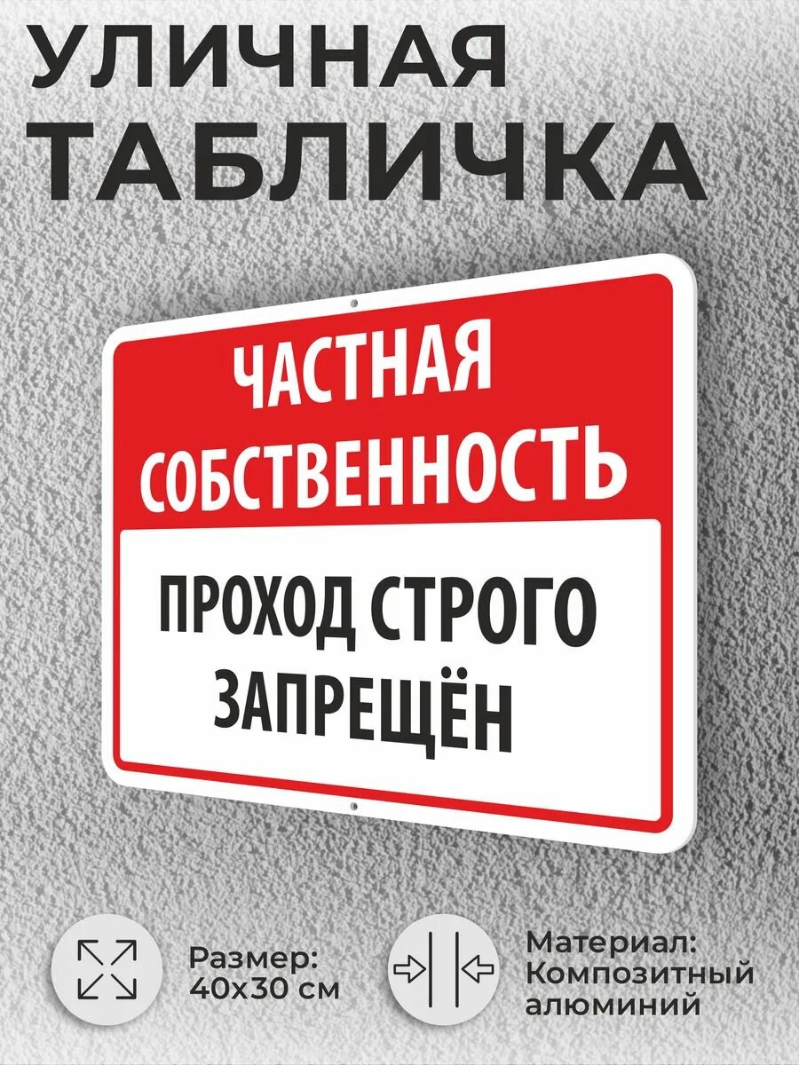 Уличная табличка Частная собственность проход строго зарещен