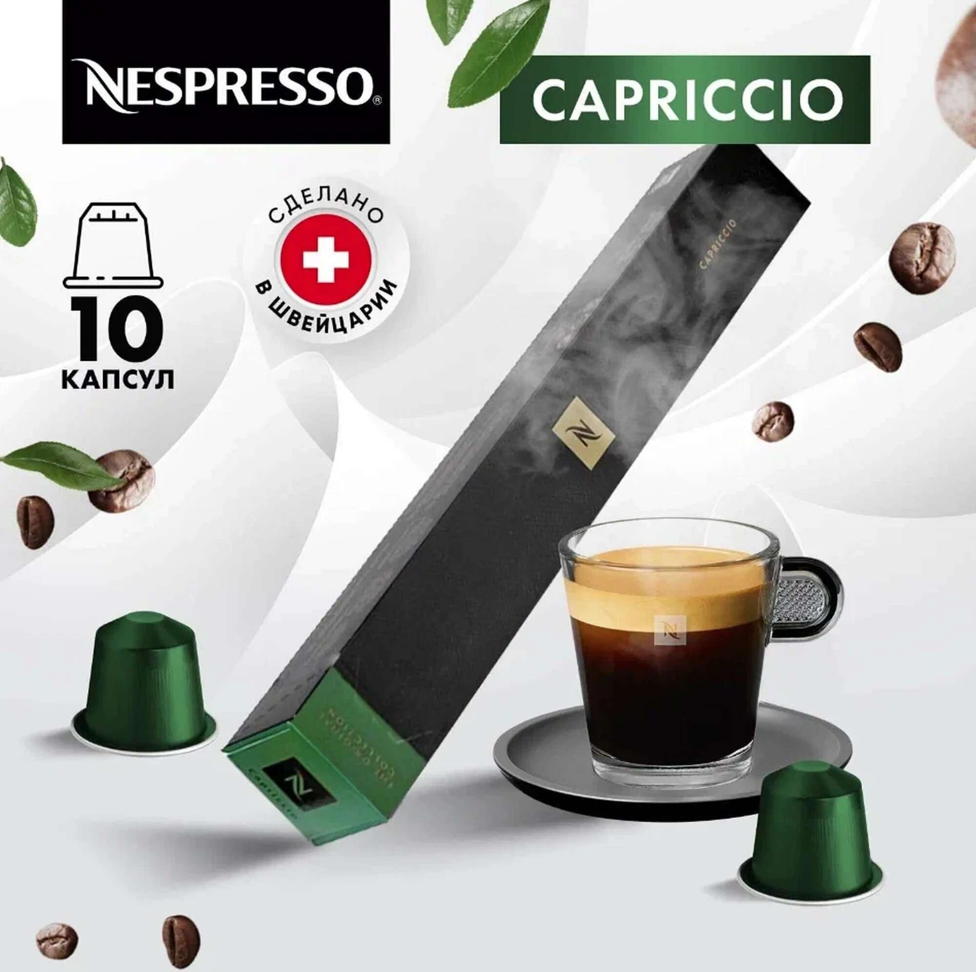 Кофе в капсулах для кофемашины Неспрессо Capriccio, 10 капсул