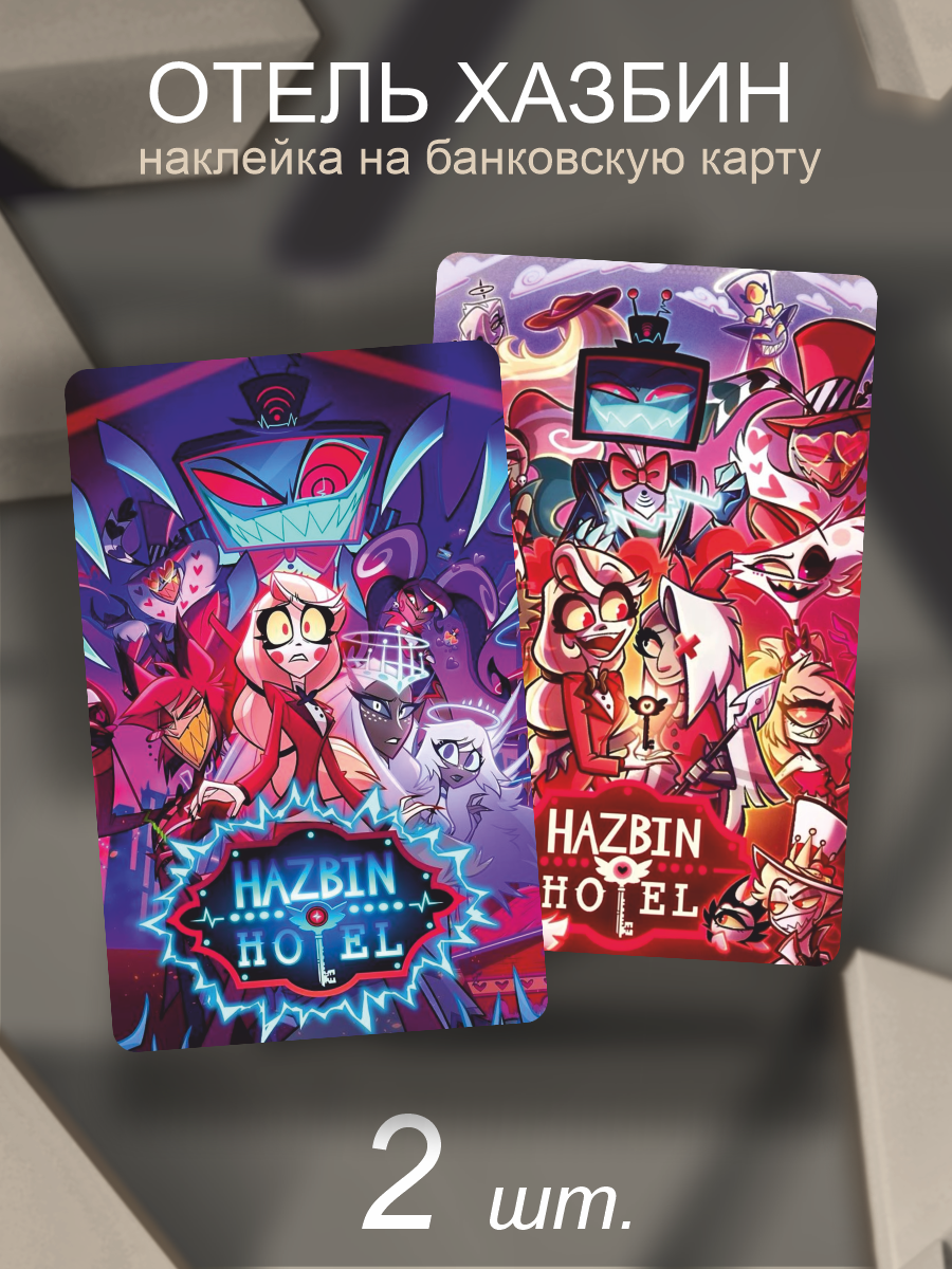 Наклейка на карту банковскую Отель Хазбин Вокс