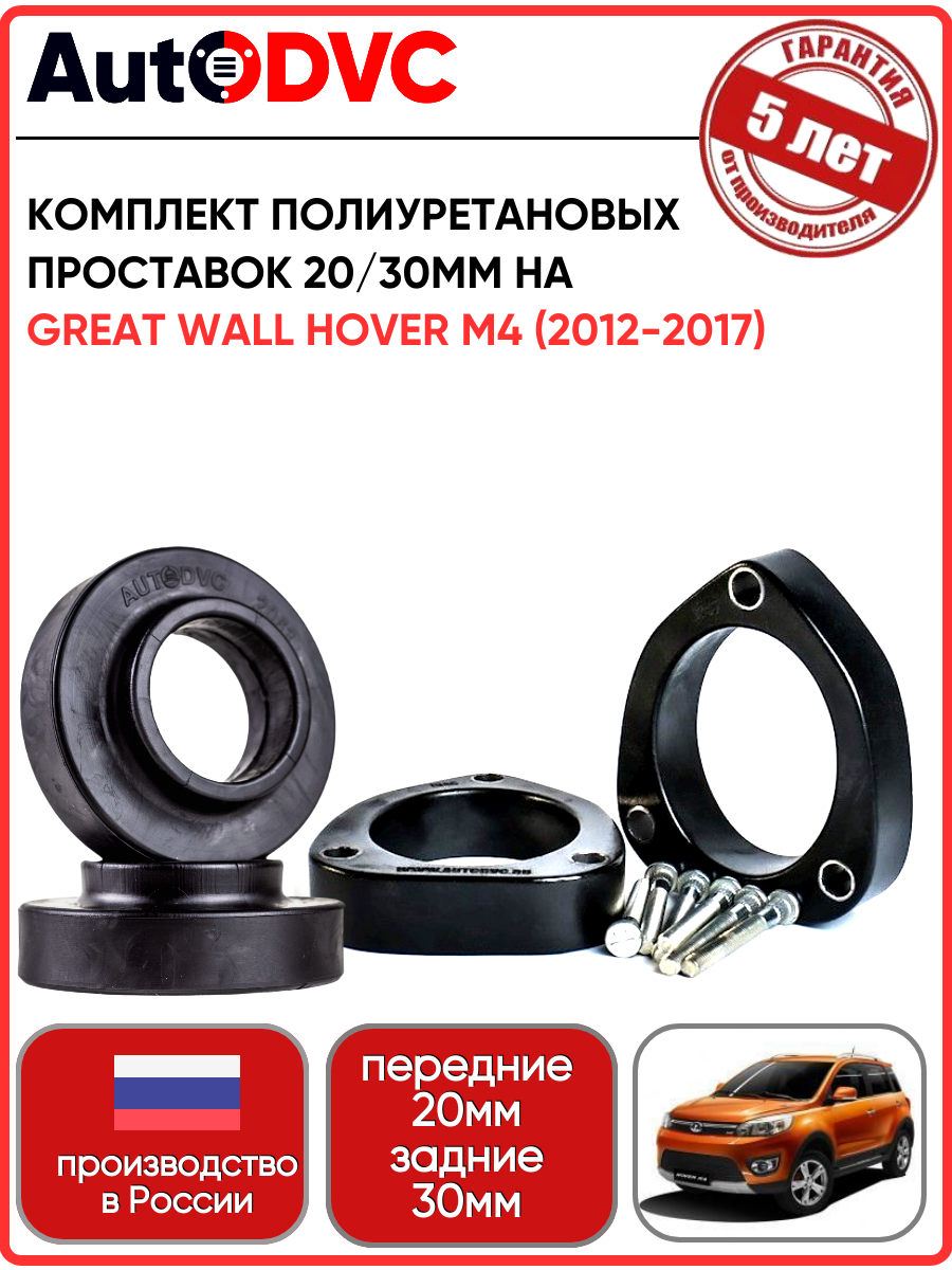 Комплект полиуретановых проставок 4шт, 20/30мм для Great Wall Hover M4 (2012-2017)