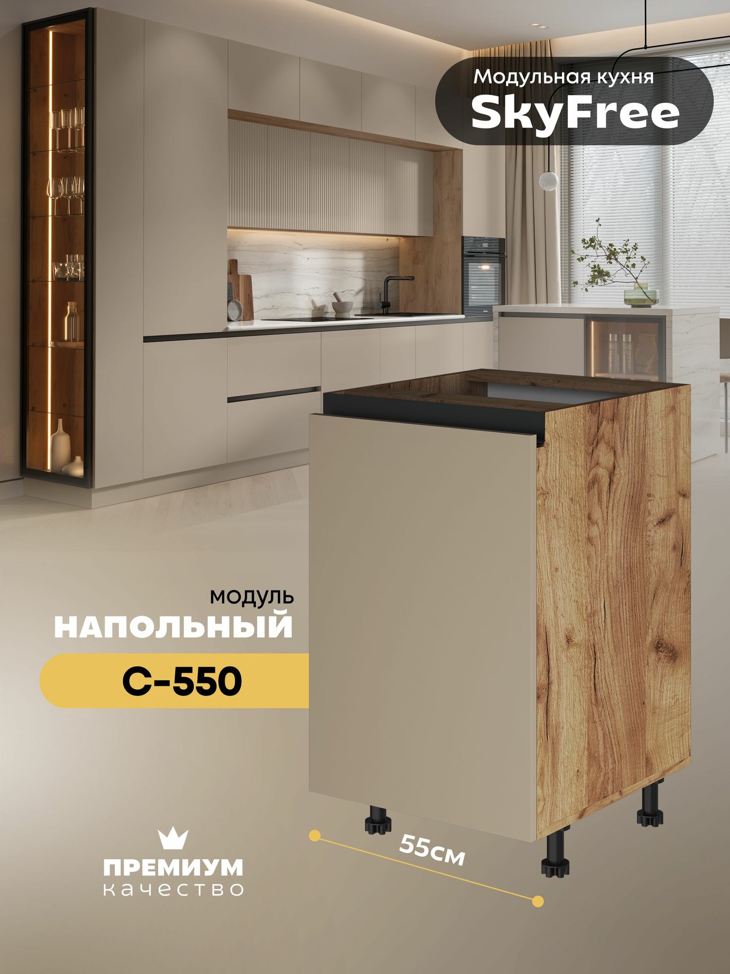 Кухонный модуль напольный "СкайФри" С-550 (Дуб крафт золотой/Латте софт)