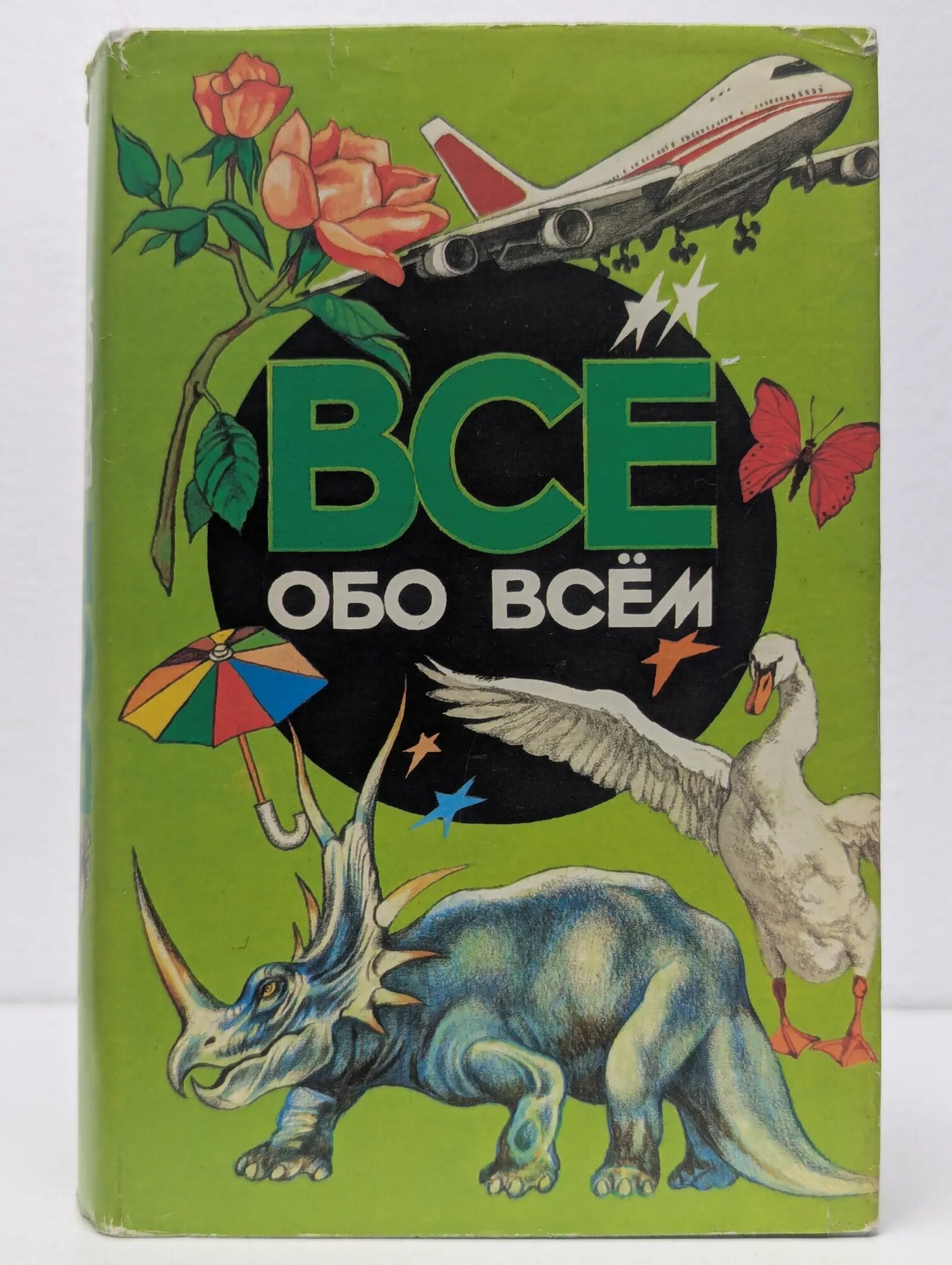 Все обо всем. Том 2 Шалаева Галина Петровна (ред.), Ликум А. 1993
