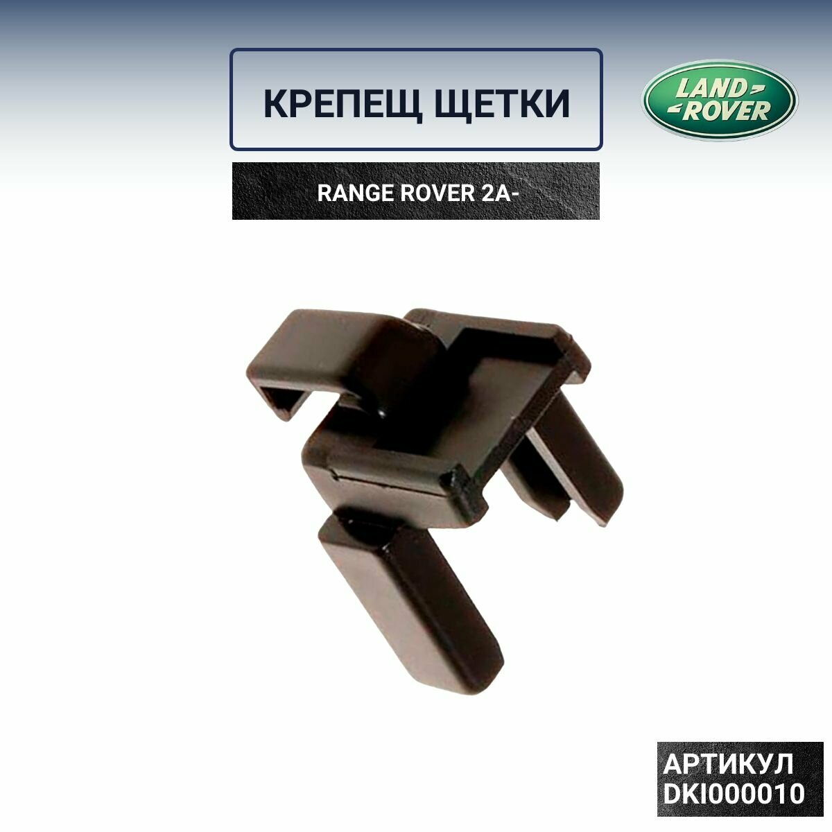 Клипса спойлера рычага щетки водителя cl land rover арт. dki000010 1 шт.
