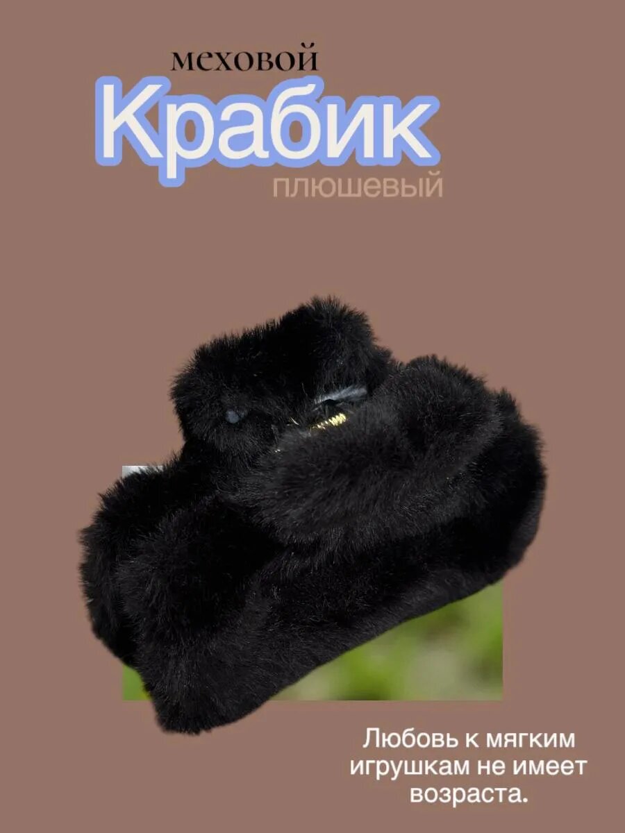 Крабик для волос плюшевый