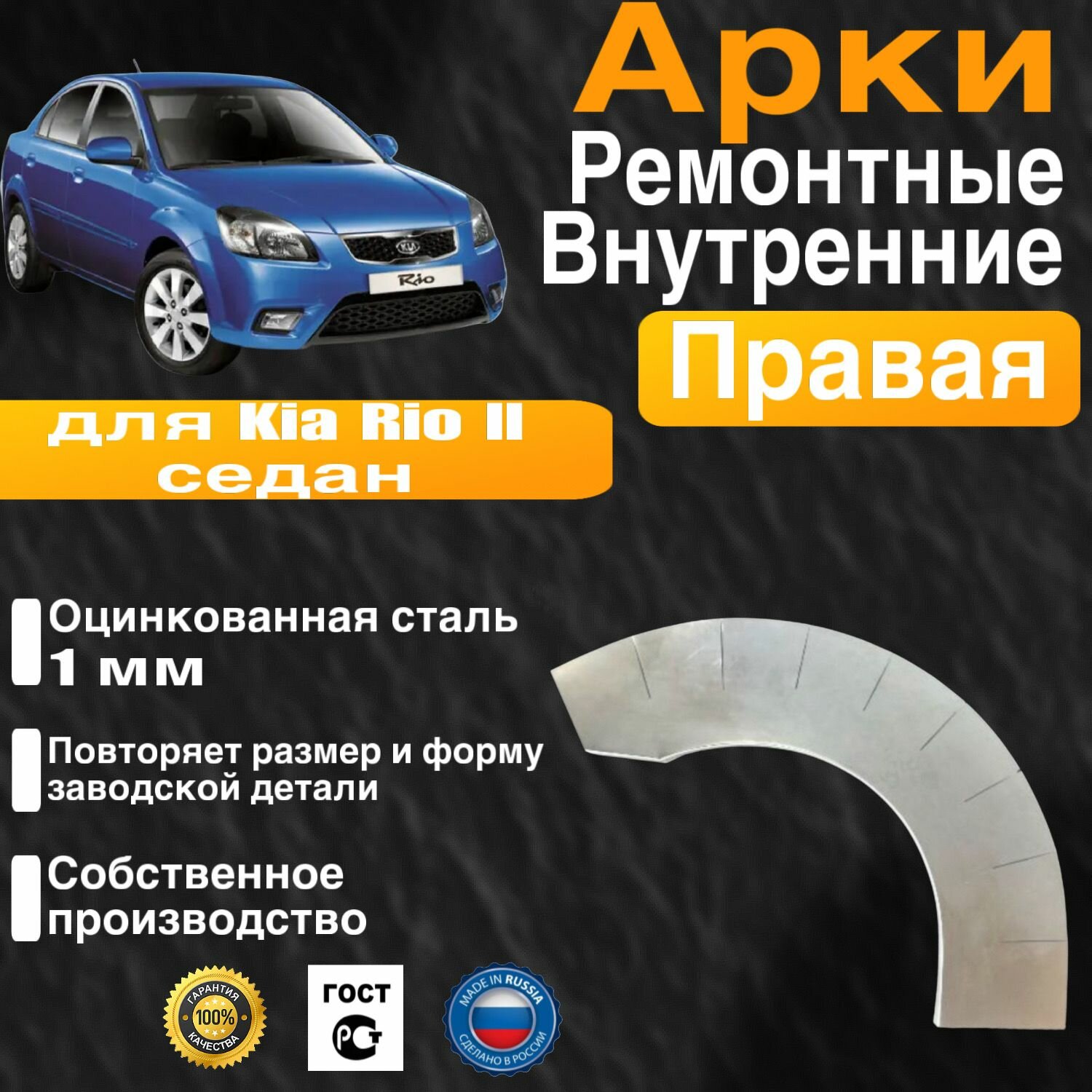 Внутренняя арка ремонтная задняя правая для автомобиля Kia Rio 2 sedan, 2 sedan rest, Киа Рио 2 поколение седан, седан рестайлинг, 2005-2011г, оцинкованная сталь 1 мм