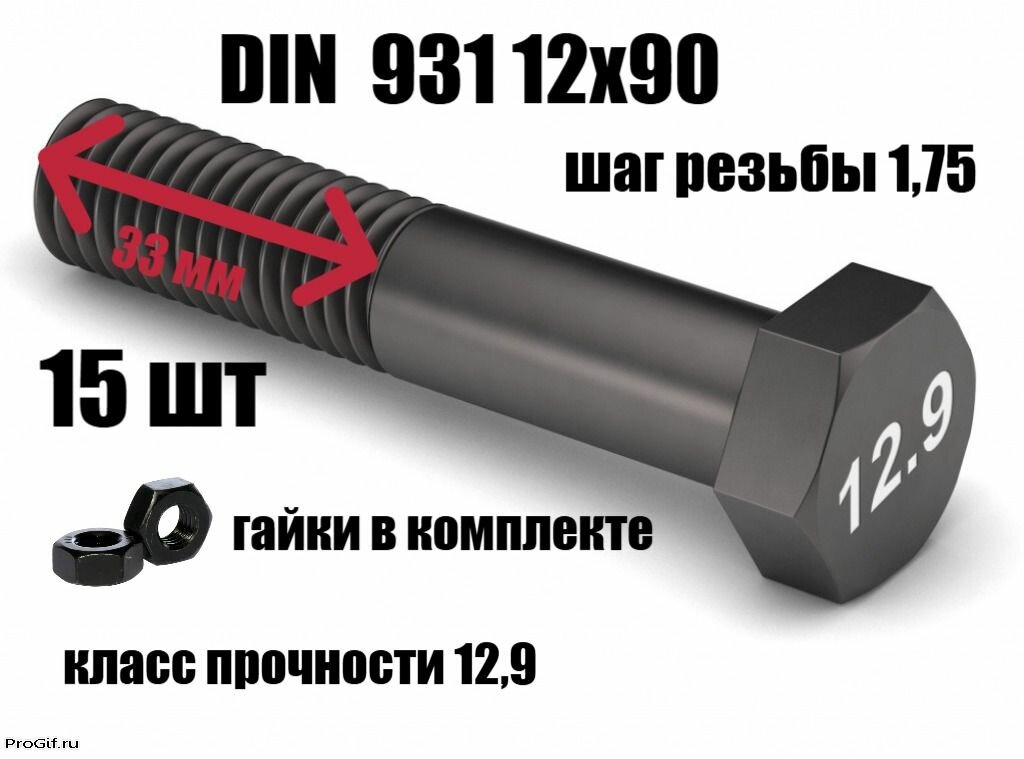 Болт С гайкой DIN931 М12х90 высокопрочный 12.9 15 шт.