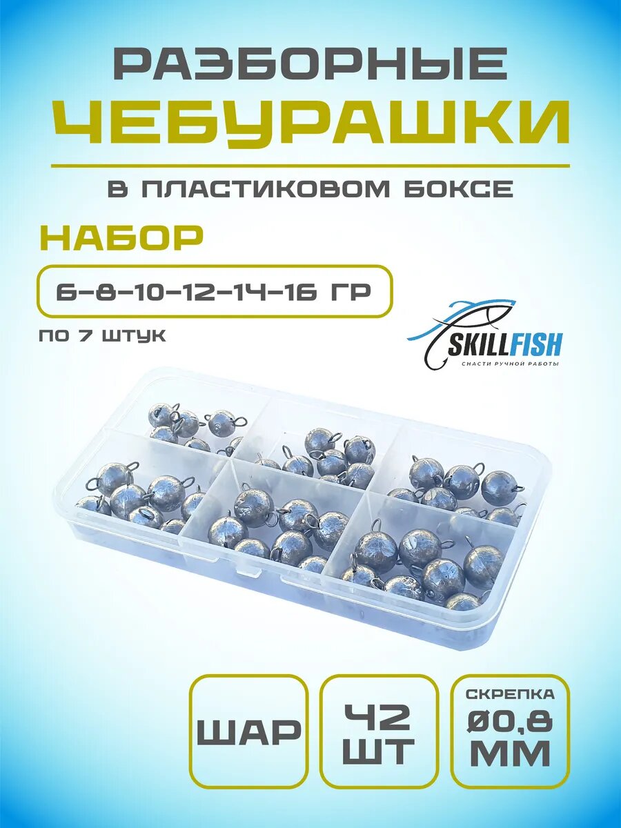 Грузила для рыбалки Чебурашки разборные набор