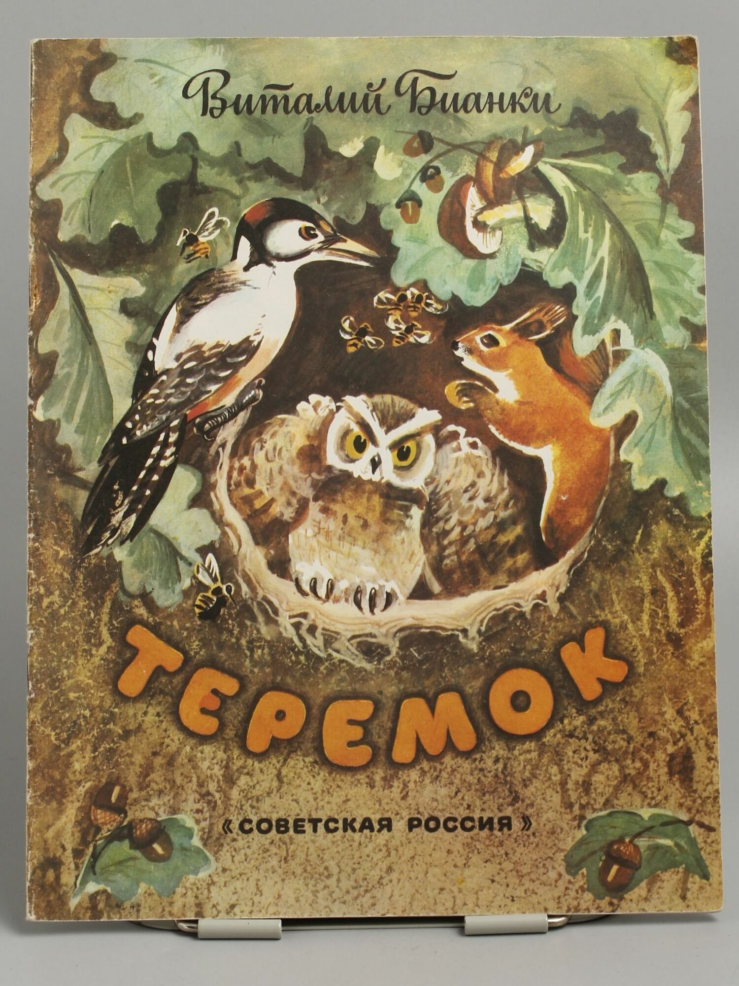 Винтажная детская книга "Теремок", СССР, 1992 г.