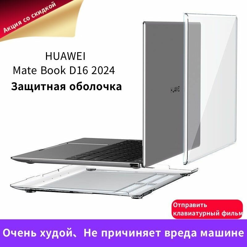 Чехол накладка для ноутбука Huawei MateBook D16 2024, SE 2024, MCLG-X-16