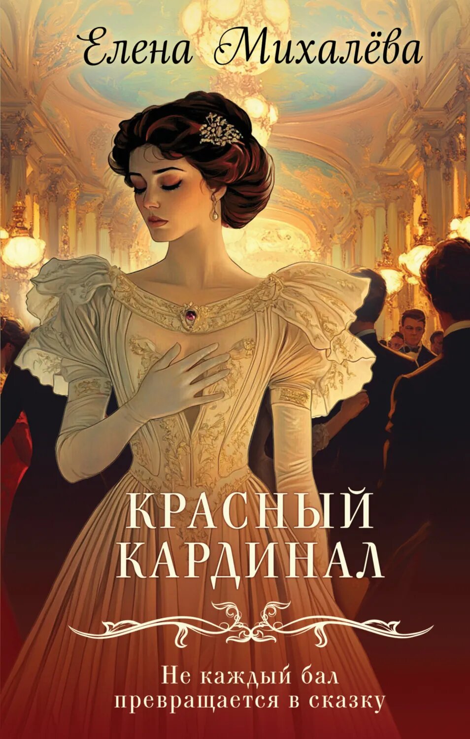 Красный кардинал [Цифровая книга]