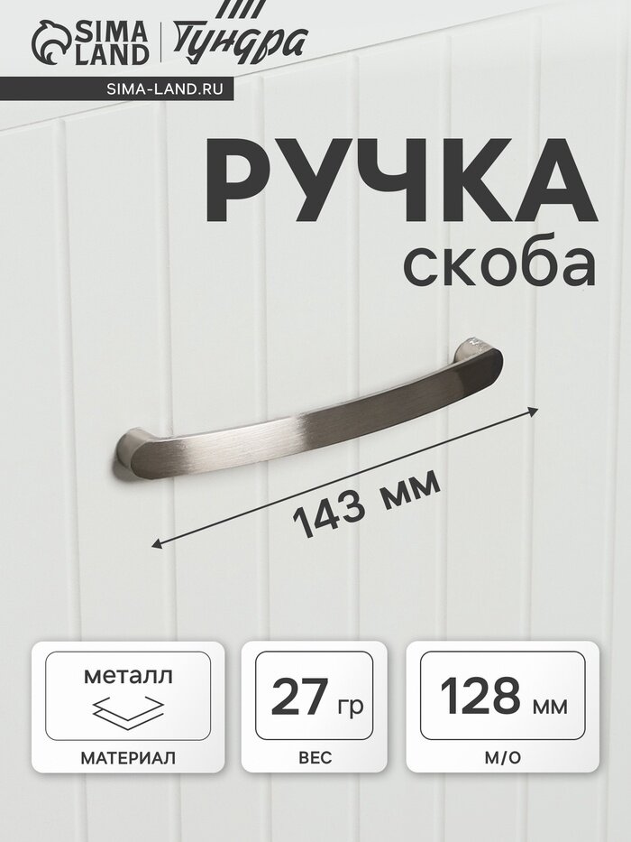 Ручка-скоба мебельная тундра РС133, м/о 128 мм, цвет матовый никель, 2 шт.
