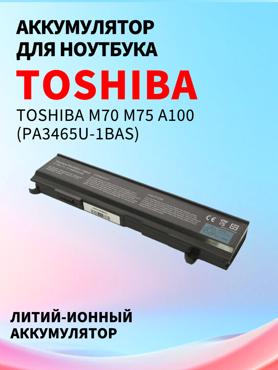 Аккумуляторная батарея для ноутбука Toshiba M70 M75 A100 (PA3465U-1BAS) 4400-5200mAh OEM черная