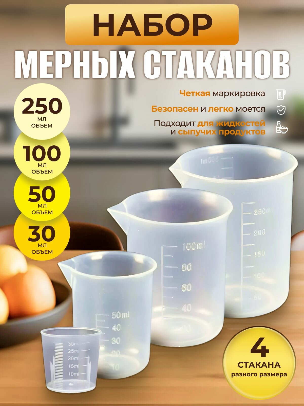 Мерный стакан с носиком 250 мл, 100 мл, 50 мл, 30 мл / Набор мерных емкостей, 4 шт.