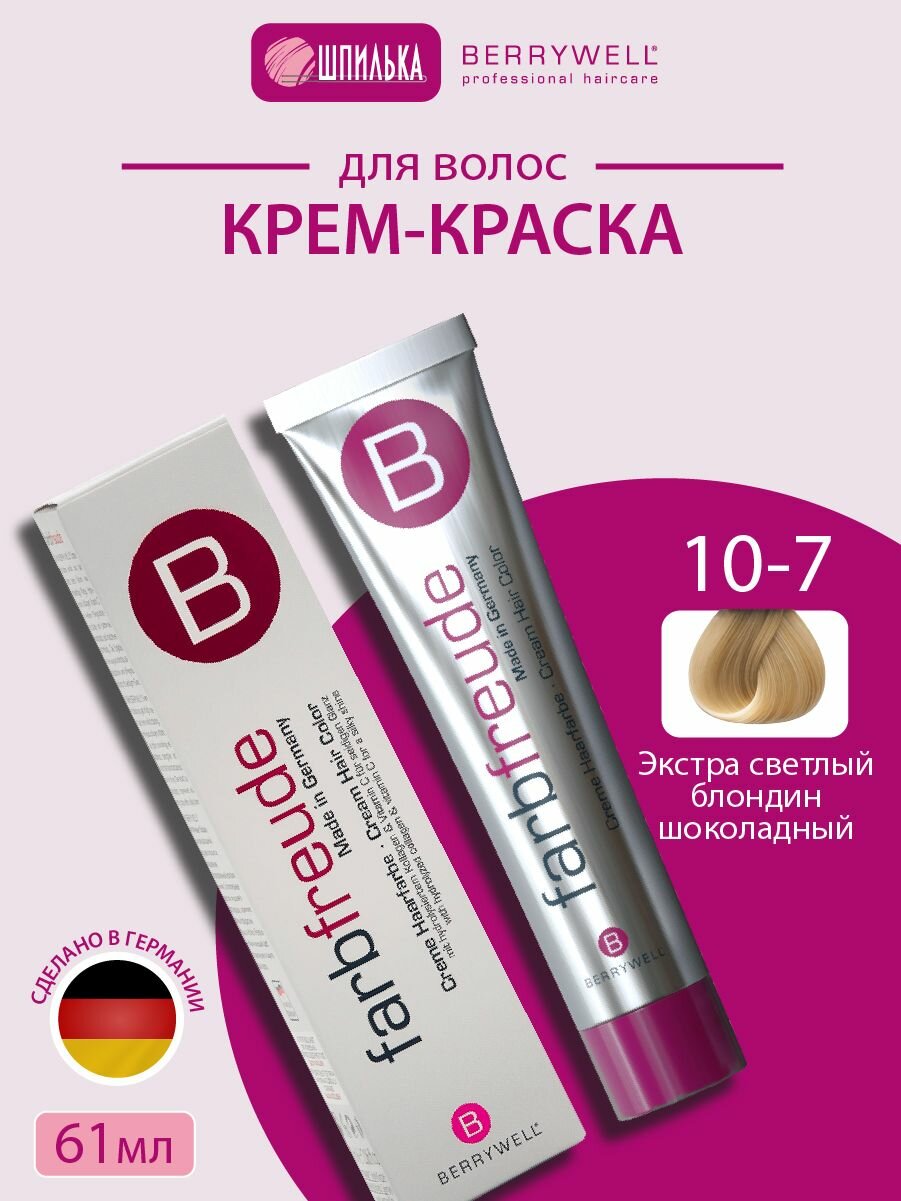 Крем-краска Berrywell для волос 10-7, Экстра светлый блондин, шоколадный, с коллагеном